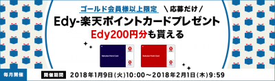 楽天 Edy-楽天ポイントカードEdy200円分が必ずもらえるキャンペーン