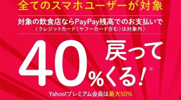【最大50%還元】PayPay 40%戻ってくるキャンペーン！2020年2月1日～2月29日