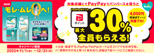 2023年11月1日～】パンパース購入で最大30％PayPayポイントがもらえるキャンペーン！～12月31日