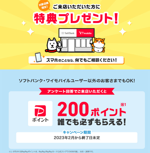【2024年】ソフトバンク・ワイモバイルショップ来店でPayPayポイント200ポイントが必ずもらえる！西日本限定！
