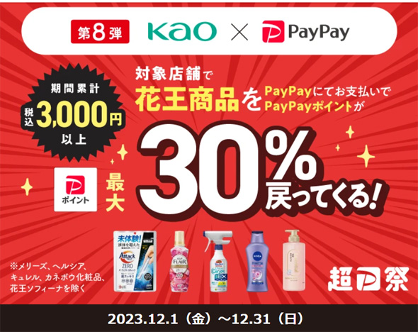 【第9弾】PayPay 花王商品購入で最大30％戻ってくるキャンペーンはいつ！？2024年6月1日～6月30日