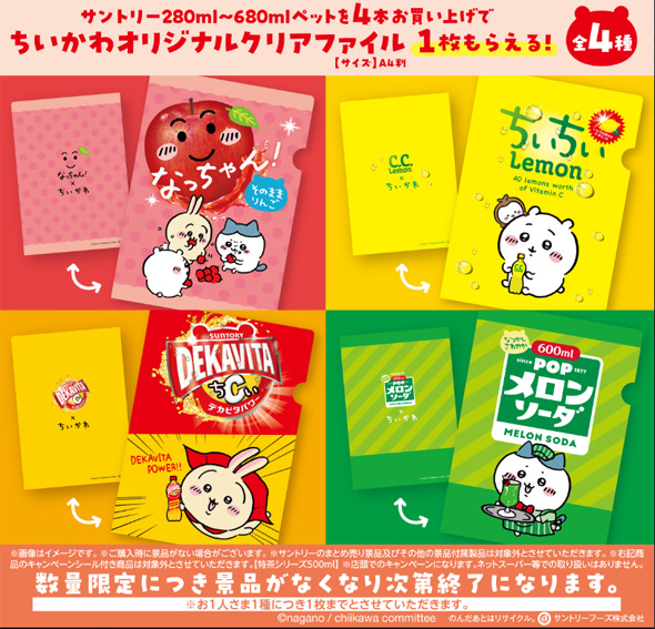 【イオン限定】サントリー ちいかわオリジナルA4 クリアファイルがもらえる！2024年2月