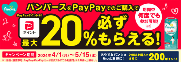 2024年4月1日～】パンパースの購入で最大20％PayPayポイントがもらえるキャンペーン！