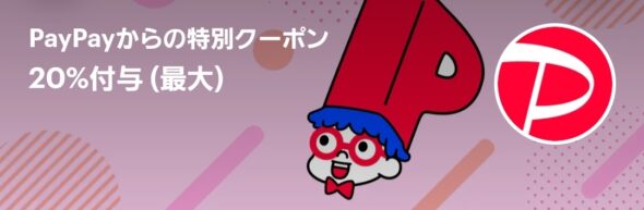 【対象者限定】Paypay 20%還元特別クーポン！最大200ポイントもらえる！