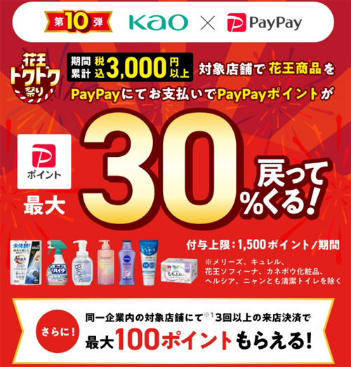 【第10弾】PayPay 花王商品購入で最大30％戻ってくるキャンペーンはいつ！？2024年12月1日～12月31日