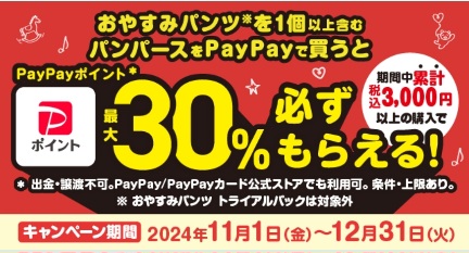 2024年11月1日～】パンパース購入で最大30％PayPayポイントがもらえるキャンペーン！～12月31日