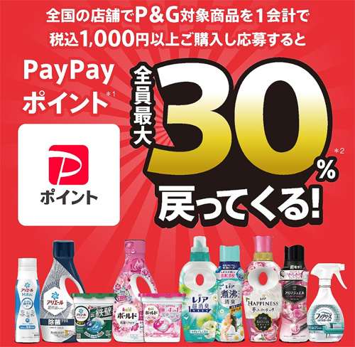 2024年11月1日～】P&G商品購入で最大30％PayPayポイントがもらえるキャンペーン！～12月31日