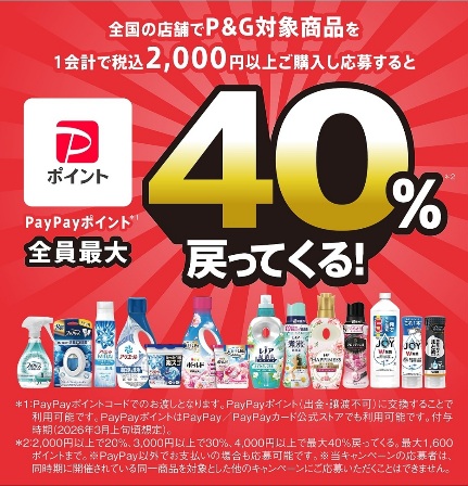 2025年11月1日～】P&G商品購入で最大40％PayPayポイントがもらえるキャンペーン！