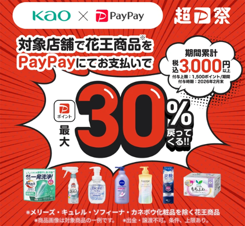 【第12弾】PayPay 花王商品購入で最大30％戻ってくるキャンペーンはいつ！？2025年12月1日～12月31日